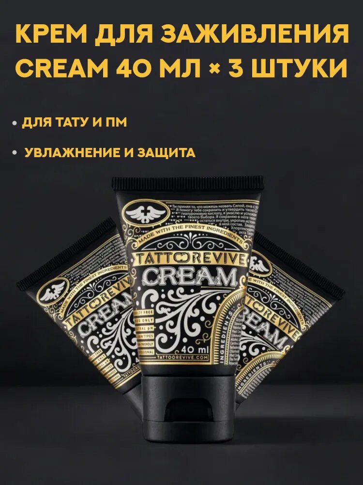 Tattoo REVIVE Cream - крем для заживления и ухода тату и татуажа - 3 штуки