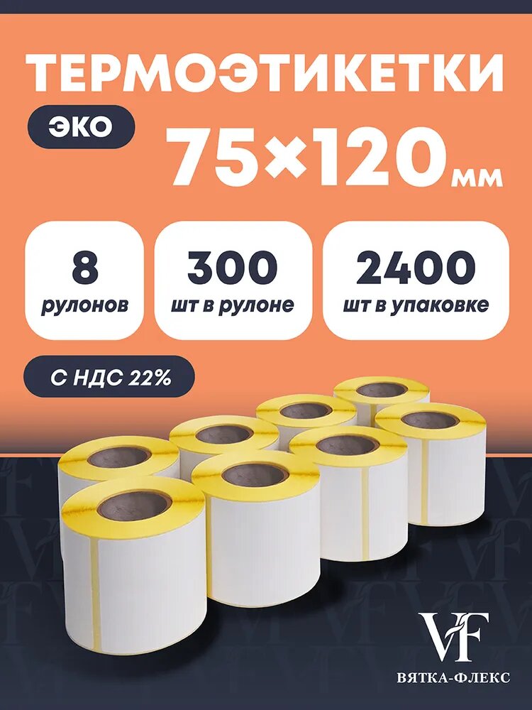 Термоэтикетки 75х120 мм (2400шт. 300 шт./рул), этикетки самоклеящиеся в рулоне, втулка 40 мм. В наборе 8 рул.