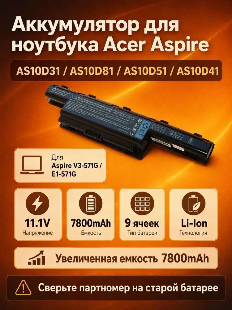 Аккумулятор для ноутбука Acer Aspire V3 E1, AS10D31 AS10D81 AS10D51, 11.1V 7800mAh
