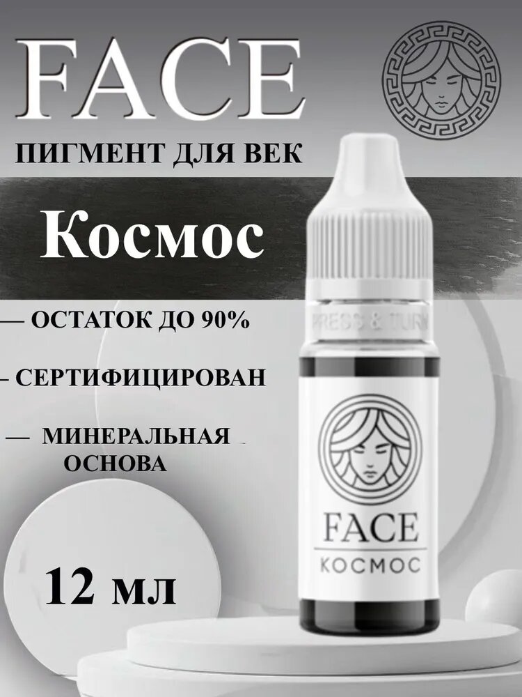 FACE "космос" 12 мл Пигмент для татуажа век