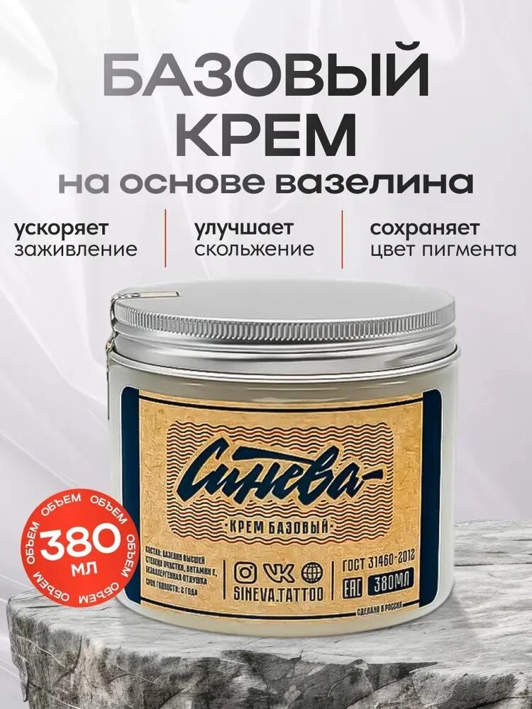 Крем на основе вазелина для татуировки и татуажа Синева Базовый, 380мл перманентного макияжа