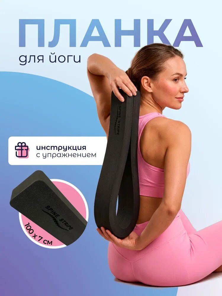 Планка для ЙКВ "SpineStripe", 100х7х3см, для йоги критического выравнивания, с инструкцией
