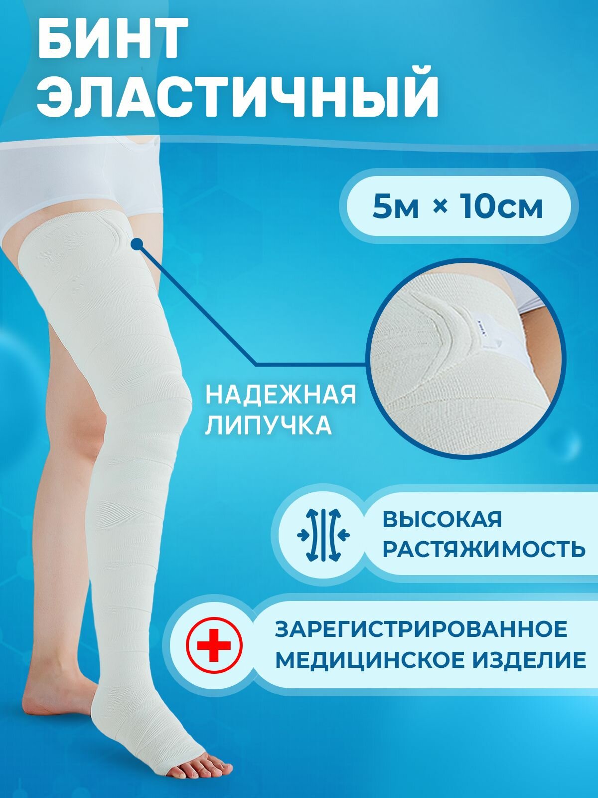 Эластичный бинт 5м x 10см медицинский компрессионный высокой растяжимости для компрессии для фиксации