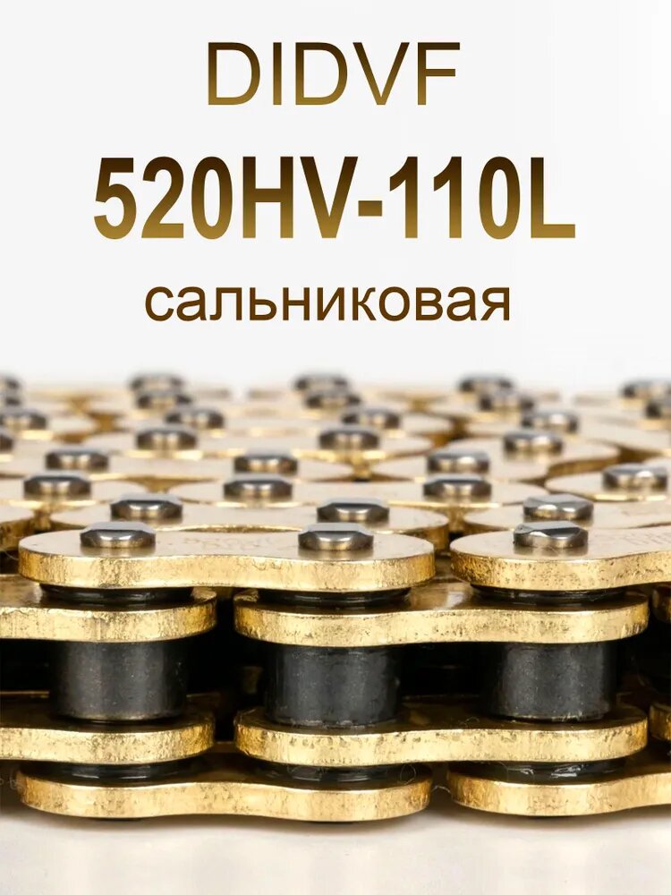 Цепь 520 сальниковая приводная DIDvf 520HV-110L (усиленная) на эндуро и другую мототехнику.