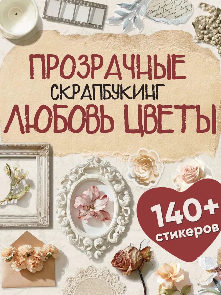 Наклейки для скрапбукинга и фотоальбома Объем Прозрачные