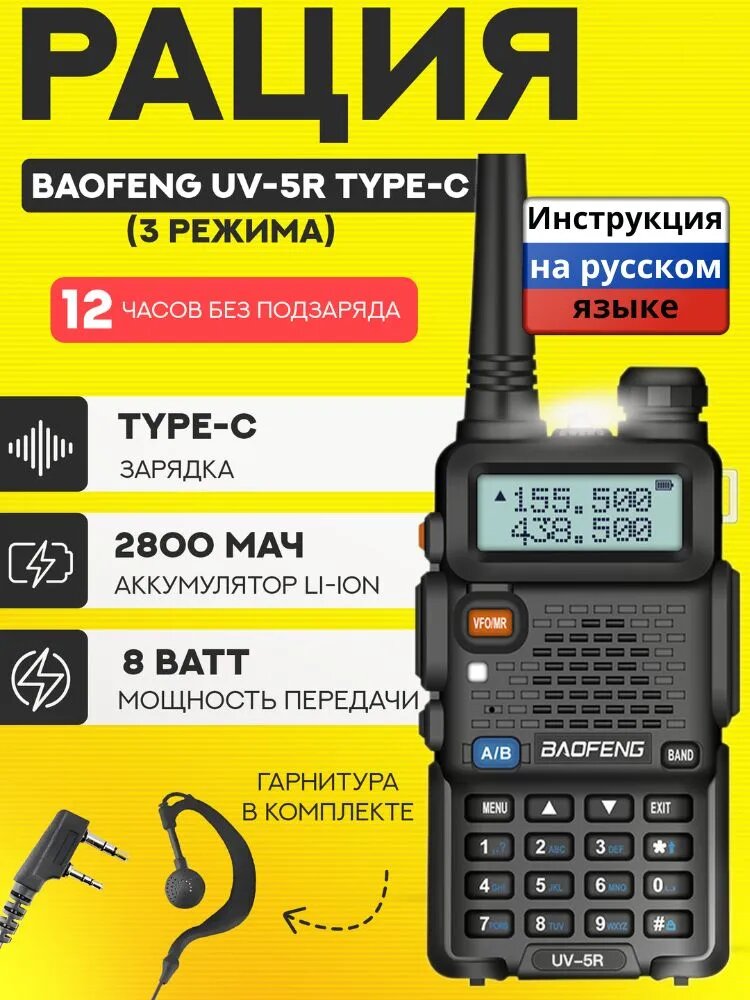 Портативная двухдиапазонная радиостанция Baofeng UV-5R (8 Вт) (2800 mAh Type-C)