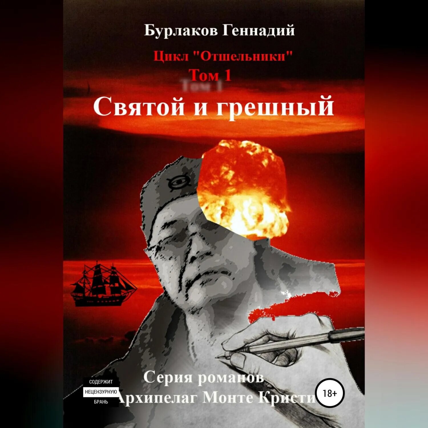 Святой и грешный. Цикл «Отшельники». Том 1 [Аудиокнига]