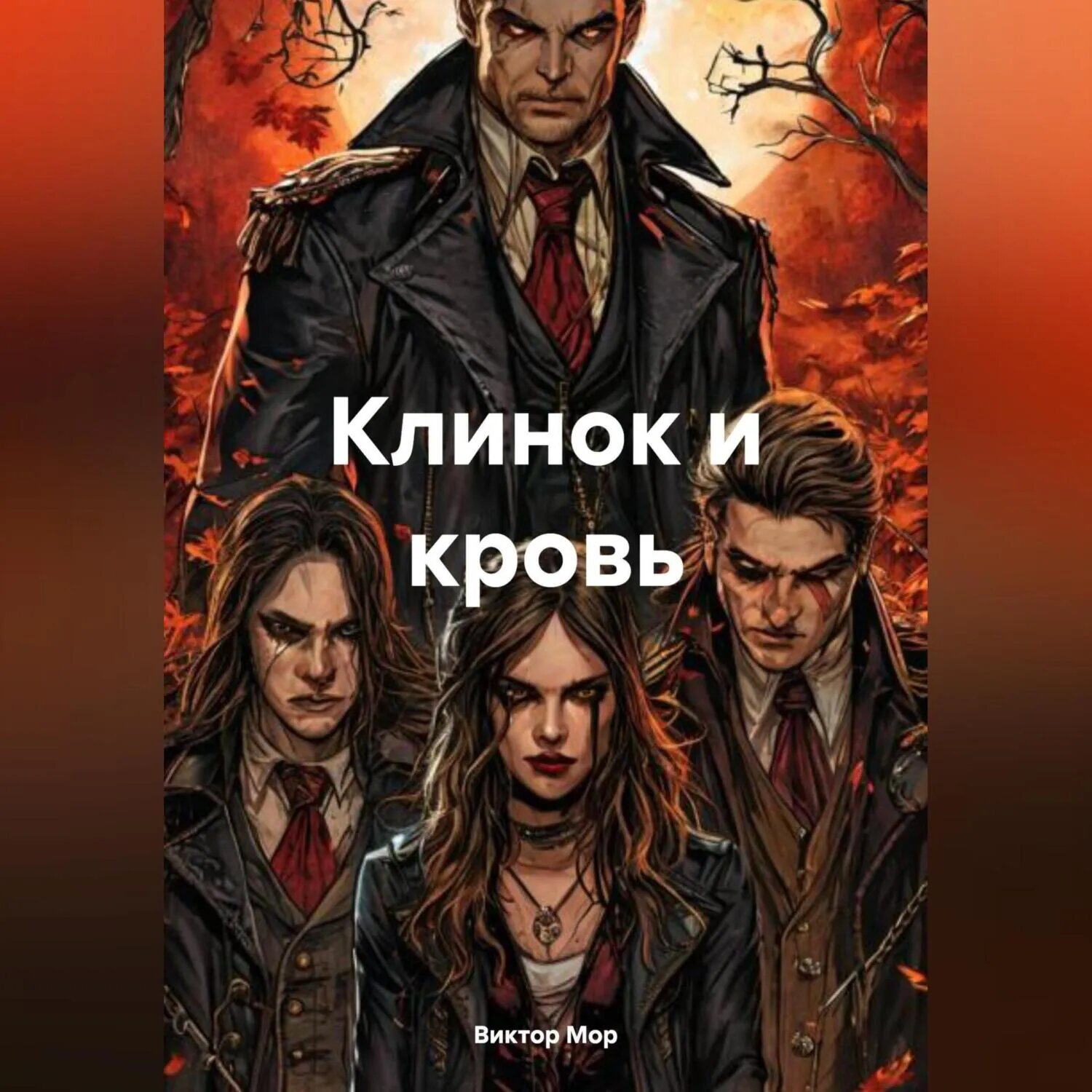 Клинок и кровь [Аудиокнига]