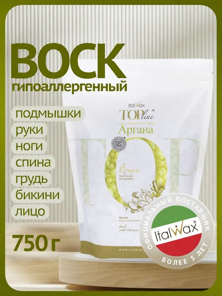 Воск для депиляции в гранулах Италвакс Аргана 750 гр.
