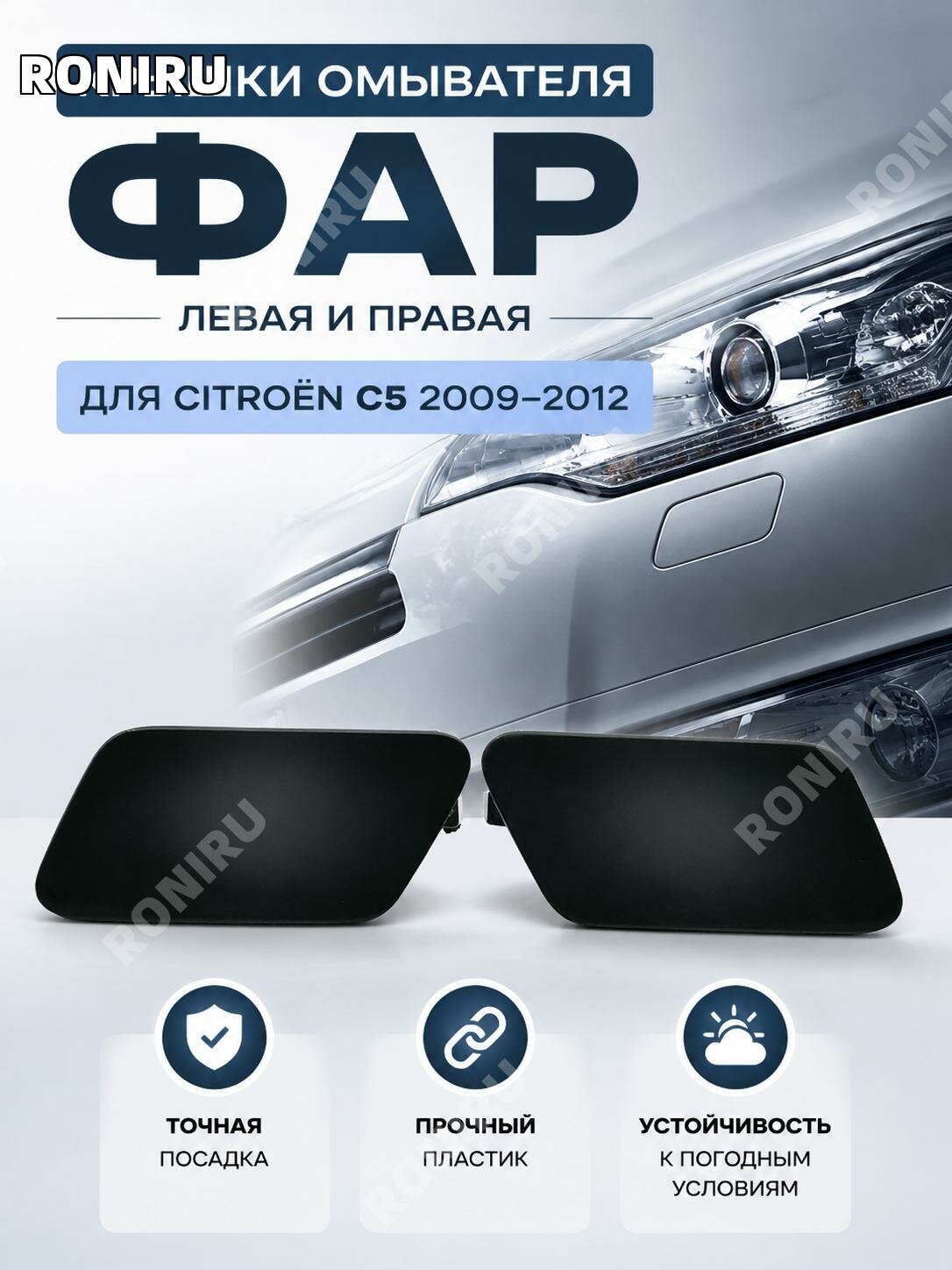 Крышки форсунок омывателя фар Citroen C52009-2012, левая и правая,2 шт.