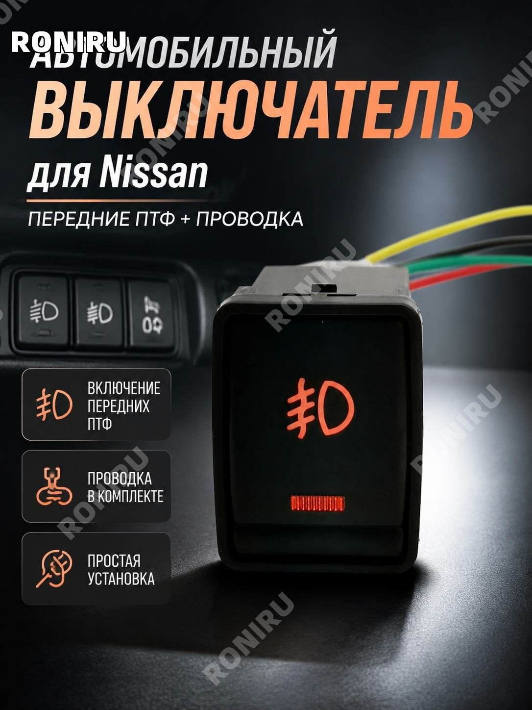 Кнопка передних противотуманных фар для Nissan с проводом