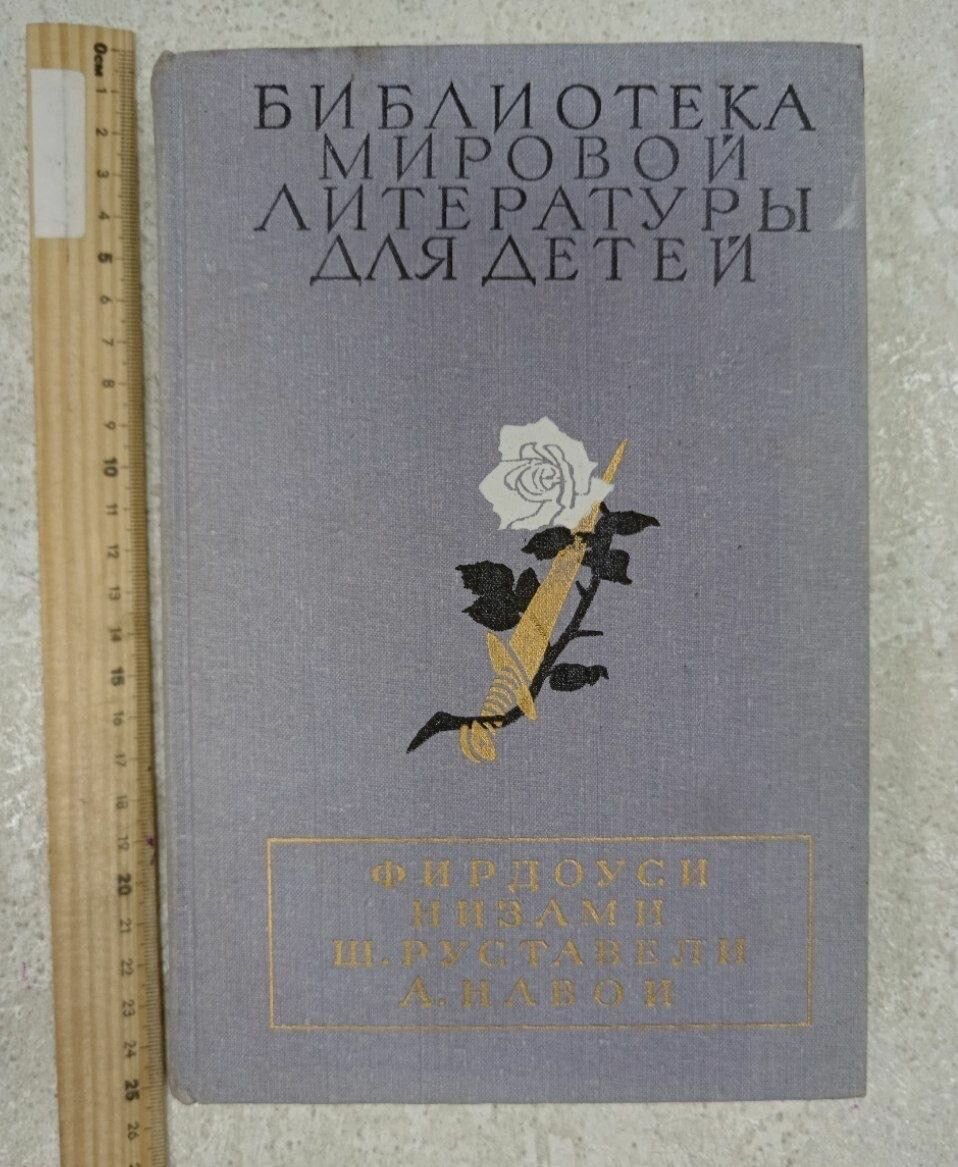 Шах-наме. Лейли и Меджнун. Витязь в тигровой шкуре