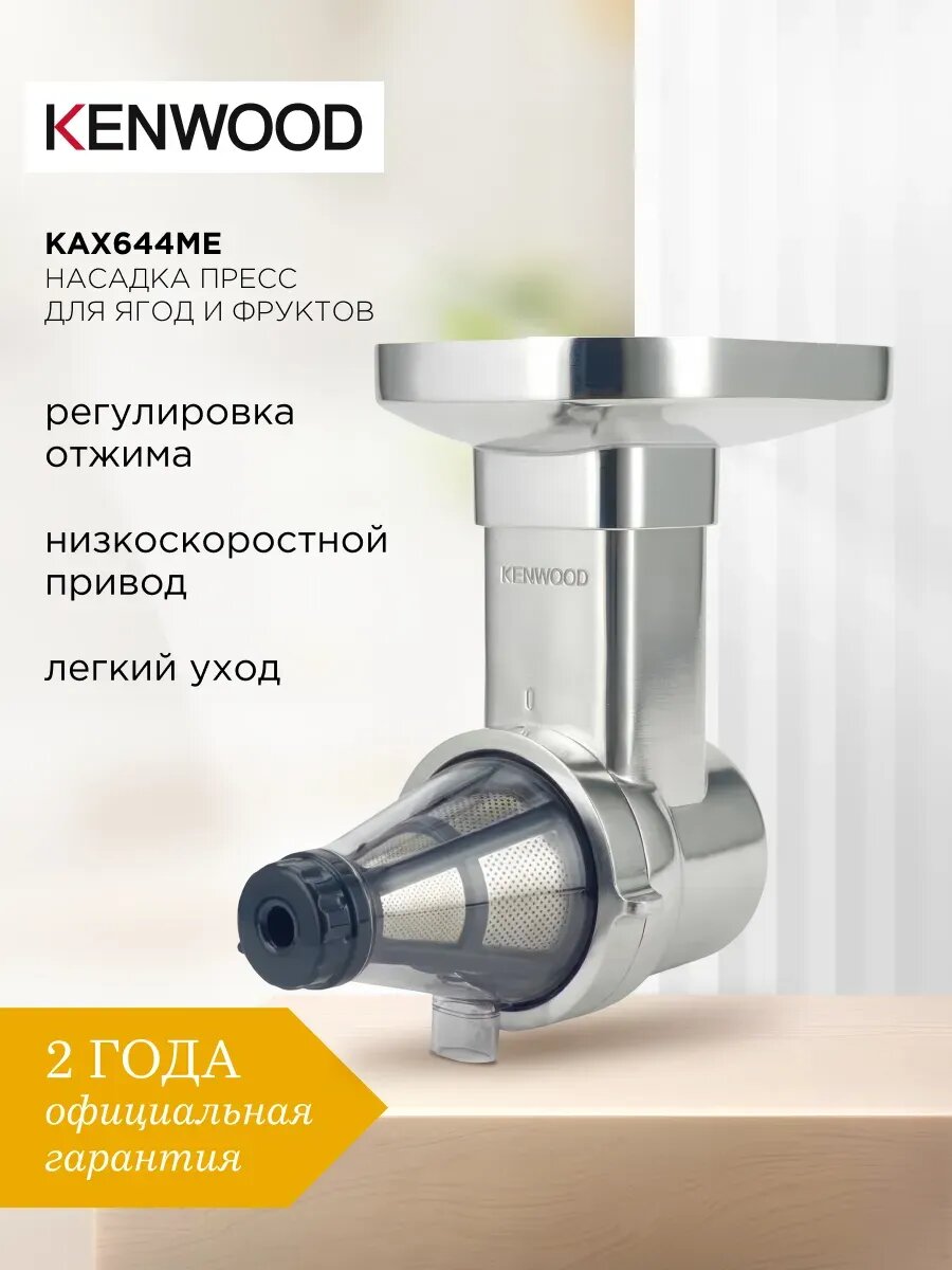 Насадка-пресс для ягод и фруктов KAX644ME