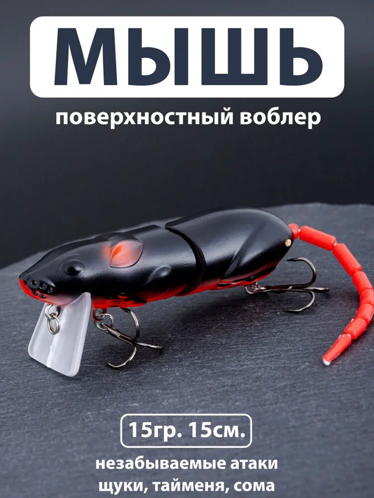 Мышь для рыбалки. (15гр, 15см.) Сегментированная. Поверхностная приманка, с лопастью двухсоставная