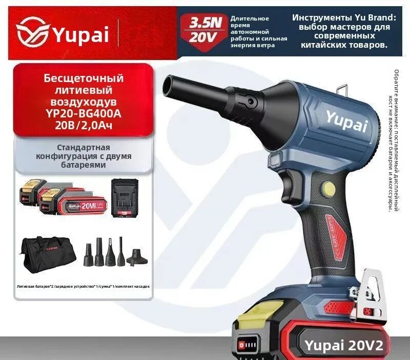 Беспроводной бесщеточный литий-ионный обдувочный пистолет YUP YP20-BG400A, 20 В. Для очистки от пыли и стружки, мощный воздушный поток, c 2хАКБ 2Ач и ЗУ