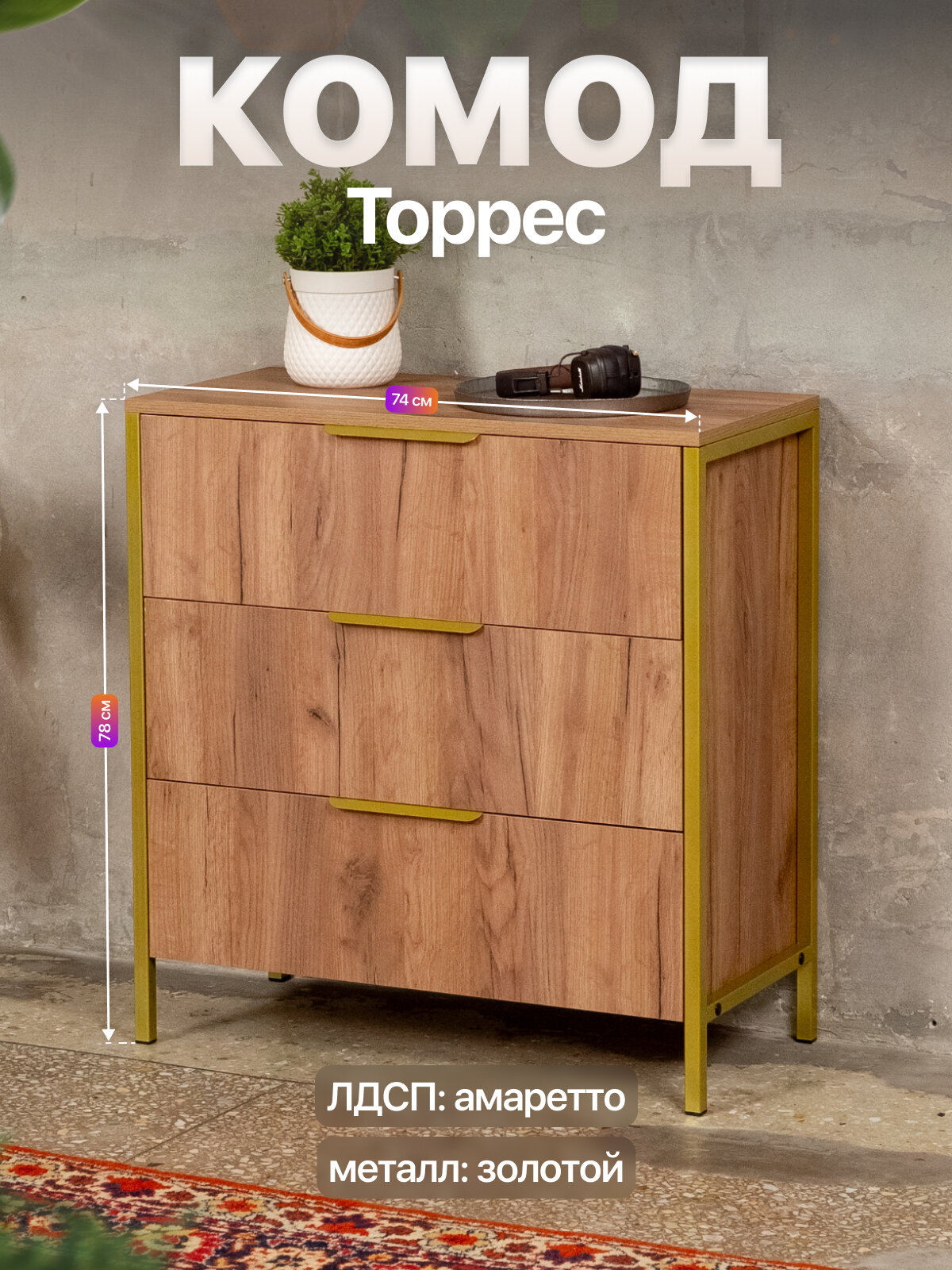 Комод в стиле лофт для вещей с ящиками и полками Торрес золотой/коричневый