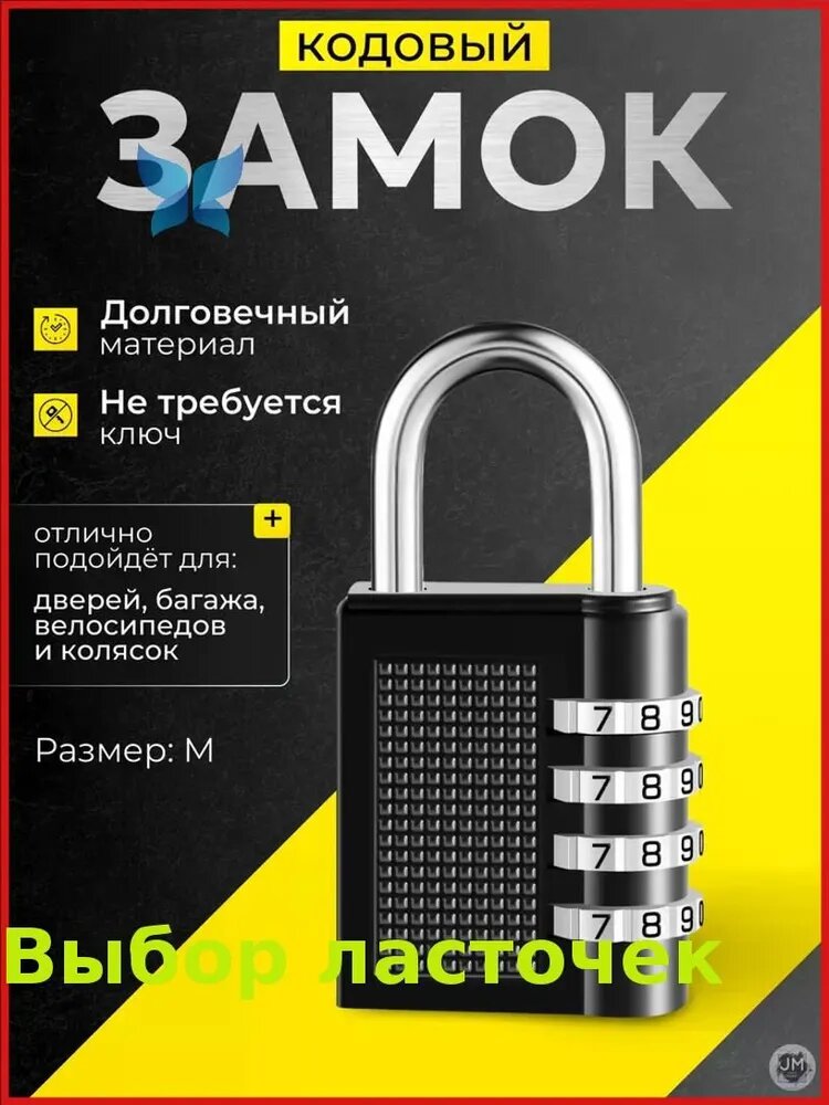 Замок навесной черный Best Seller Кодовый замок на дверь, для чемодана, багажа