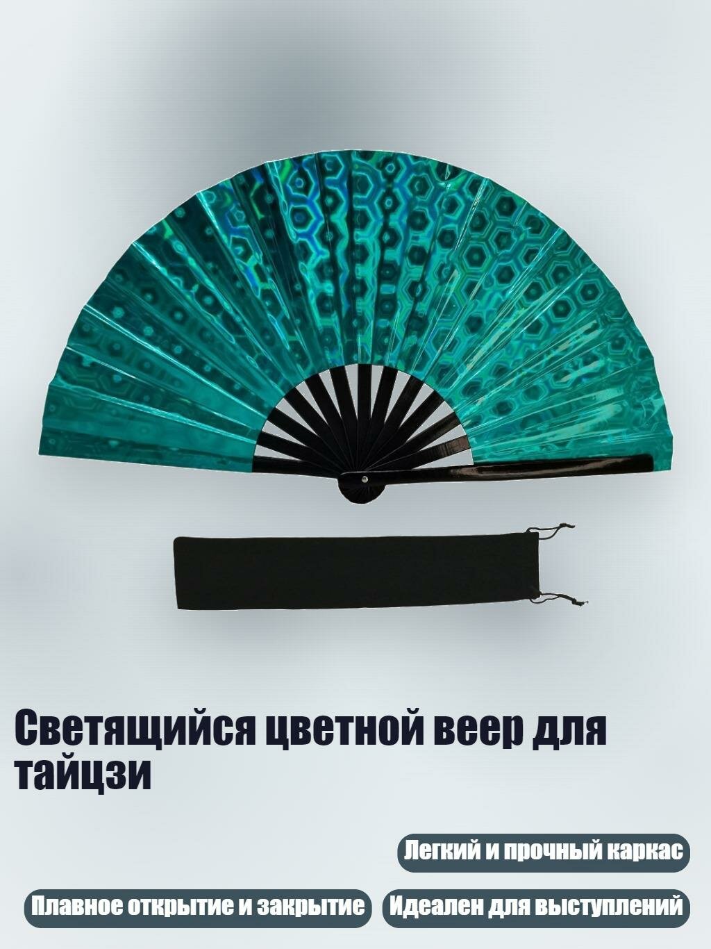Светящийся цветной веер для тайцзи, 31