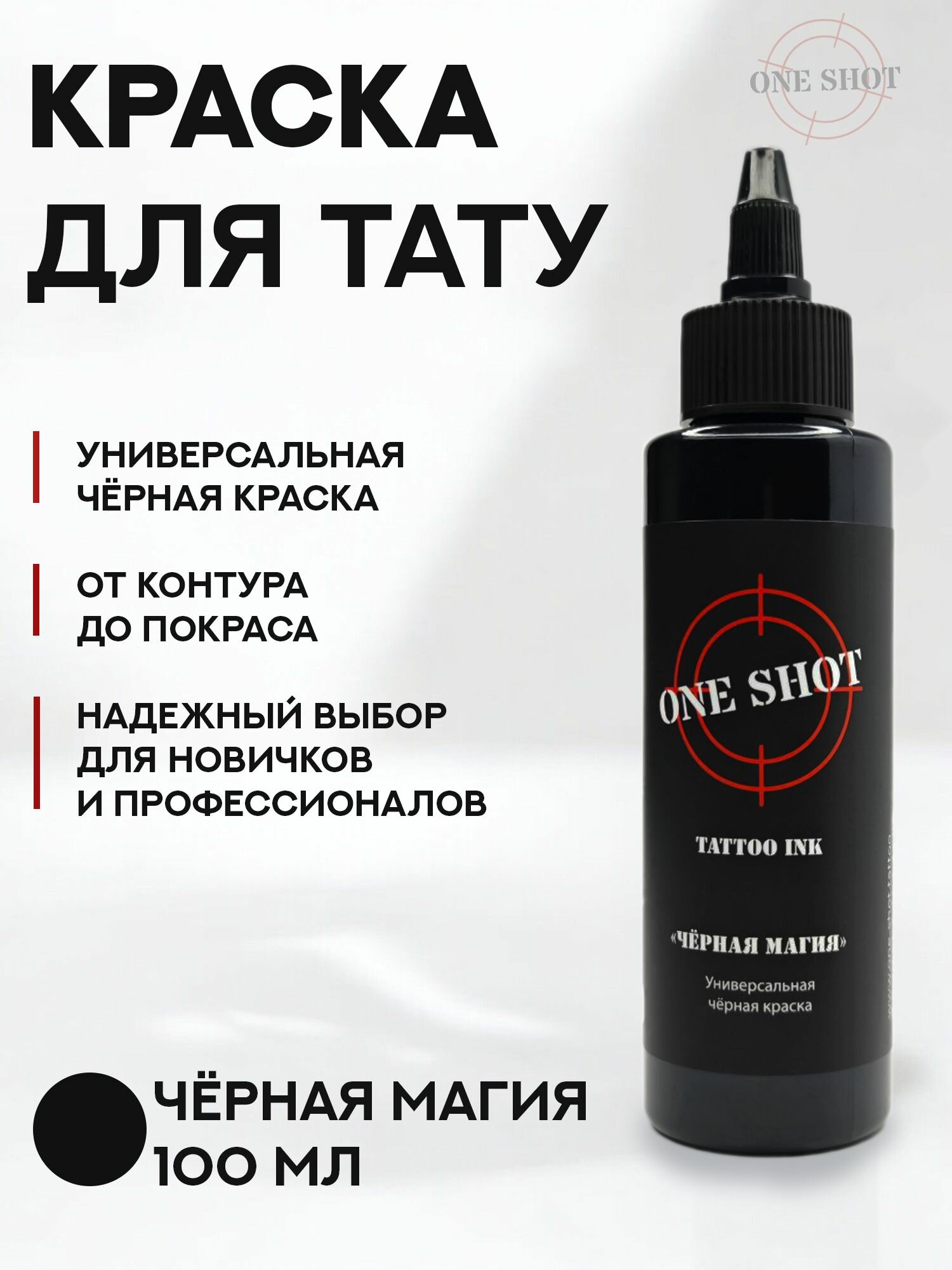 Краска для тату One Shot Черная Магия 100 мл