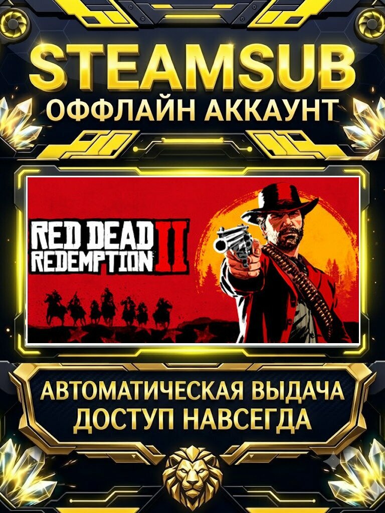 RED DEAD REDEMPTION 2 игра на аккаунте для ПК с OFF активацией для Steam (PC) РФ + СНГ