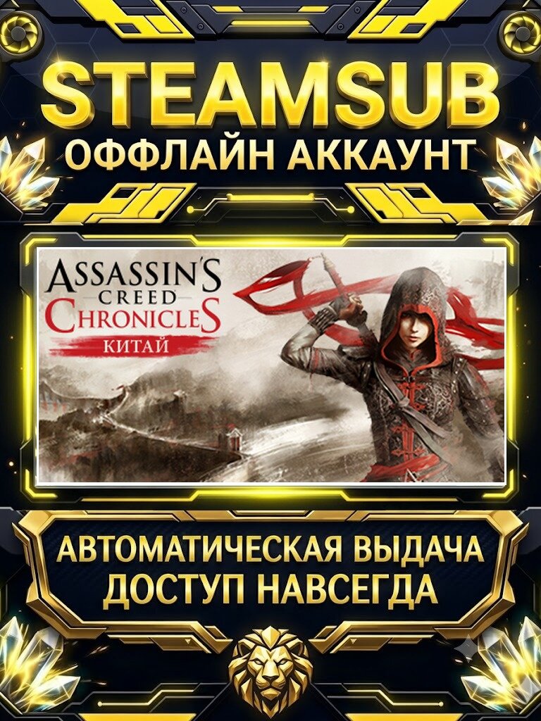 ASSASSIN’S CREED® CHRONICLES: CHINA игра на аккаунте для ПК с OFF активацией для Steam (PC) РФ + СНГ
