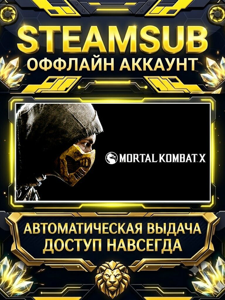 MORTAL KOMBAT X игра на аккаунте для ПК с OFF активацией для Steam (PC) РФ + СНГ