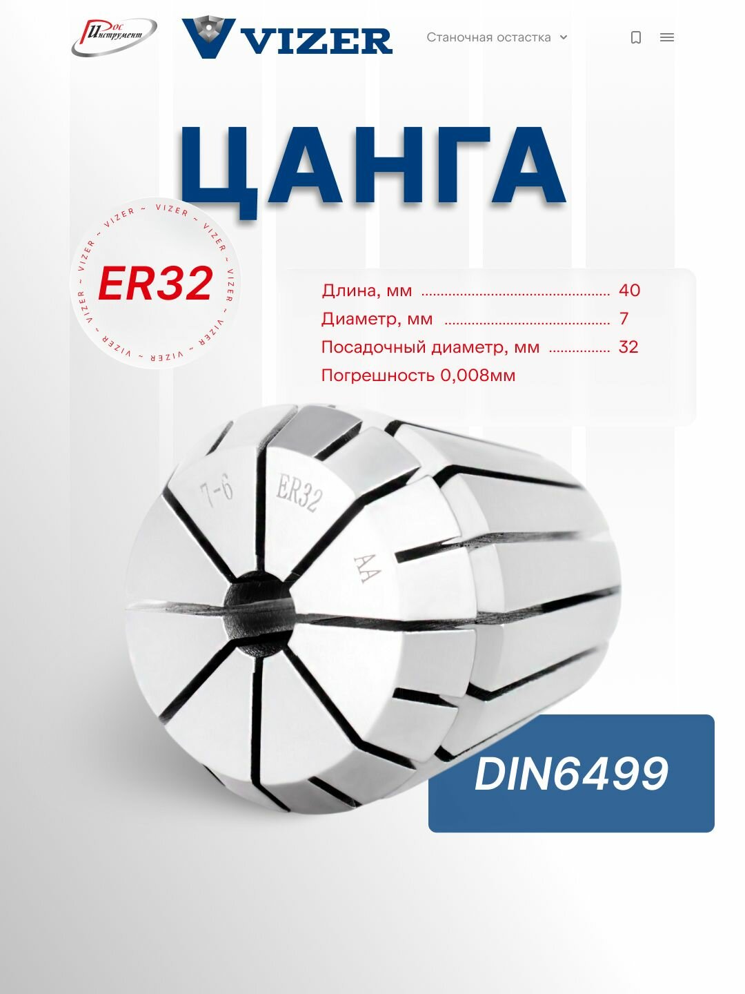Цанга ER32 d 7, погрешность 0,008мм, DIN6499 // VIZER