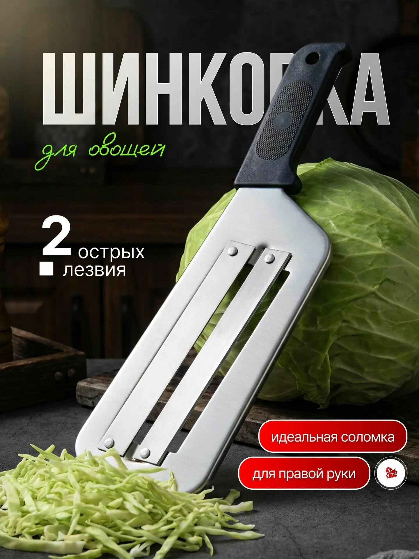 Ручная шинковка с двумя лезвиями - нож для резки капусты, овощей и фруктов. Овощерезка / капусторезка кухонная терка
