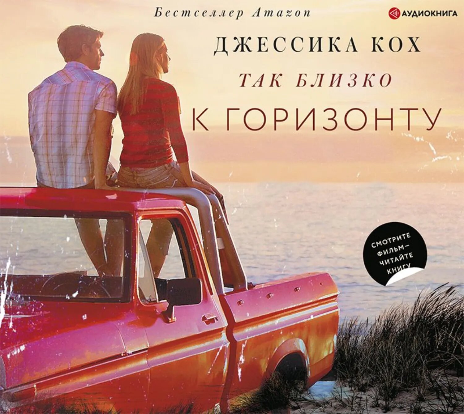 Так близко к горизонту [Аудиокнига]
