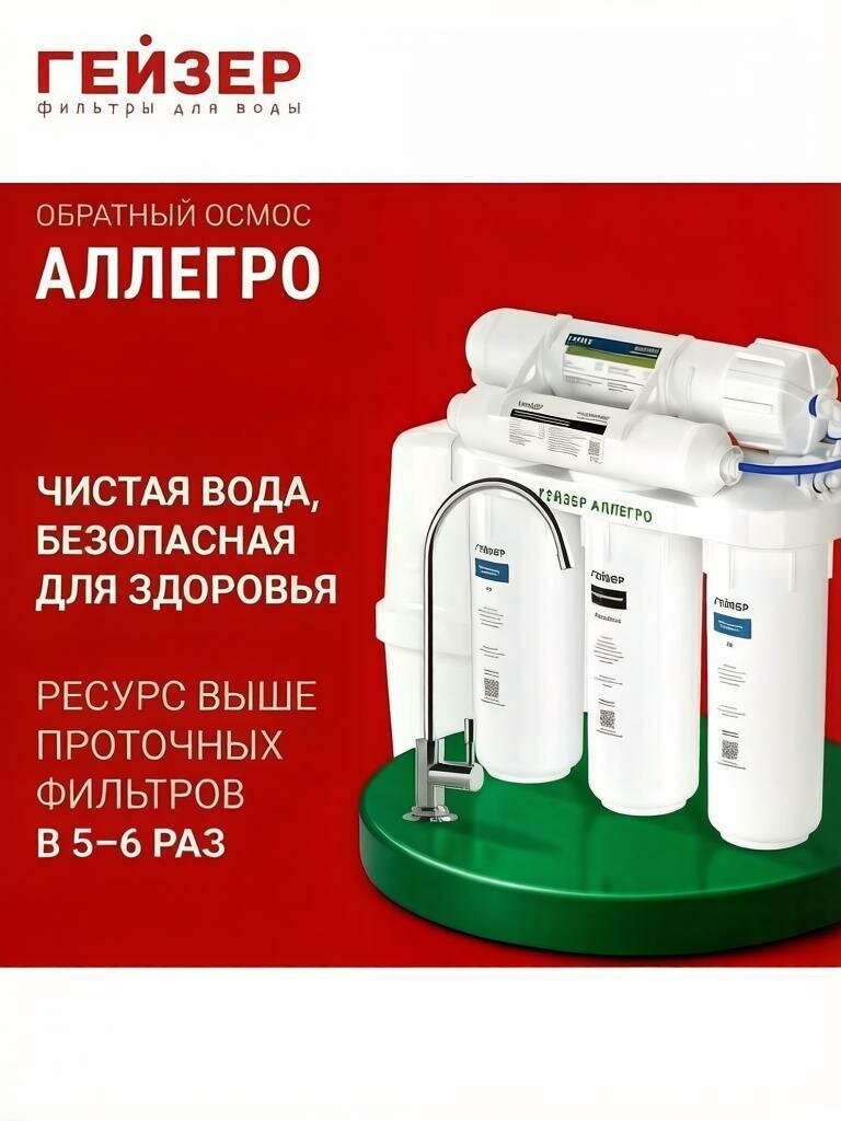 Фильтр Гейзер "Аллегро", система обратного осмоса, белый, 5 ступеней очистки