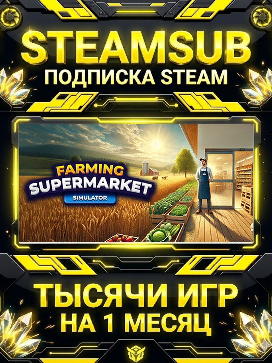 Farming & Supermarket Simulator — подписка Steam на месяц, 7000+ игр на аккаунтах для ПК (РФ + СНГ)