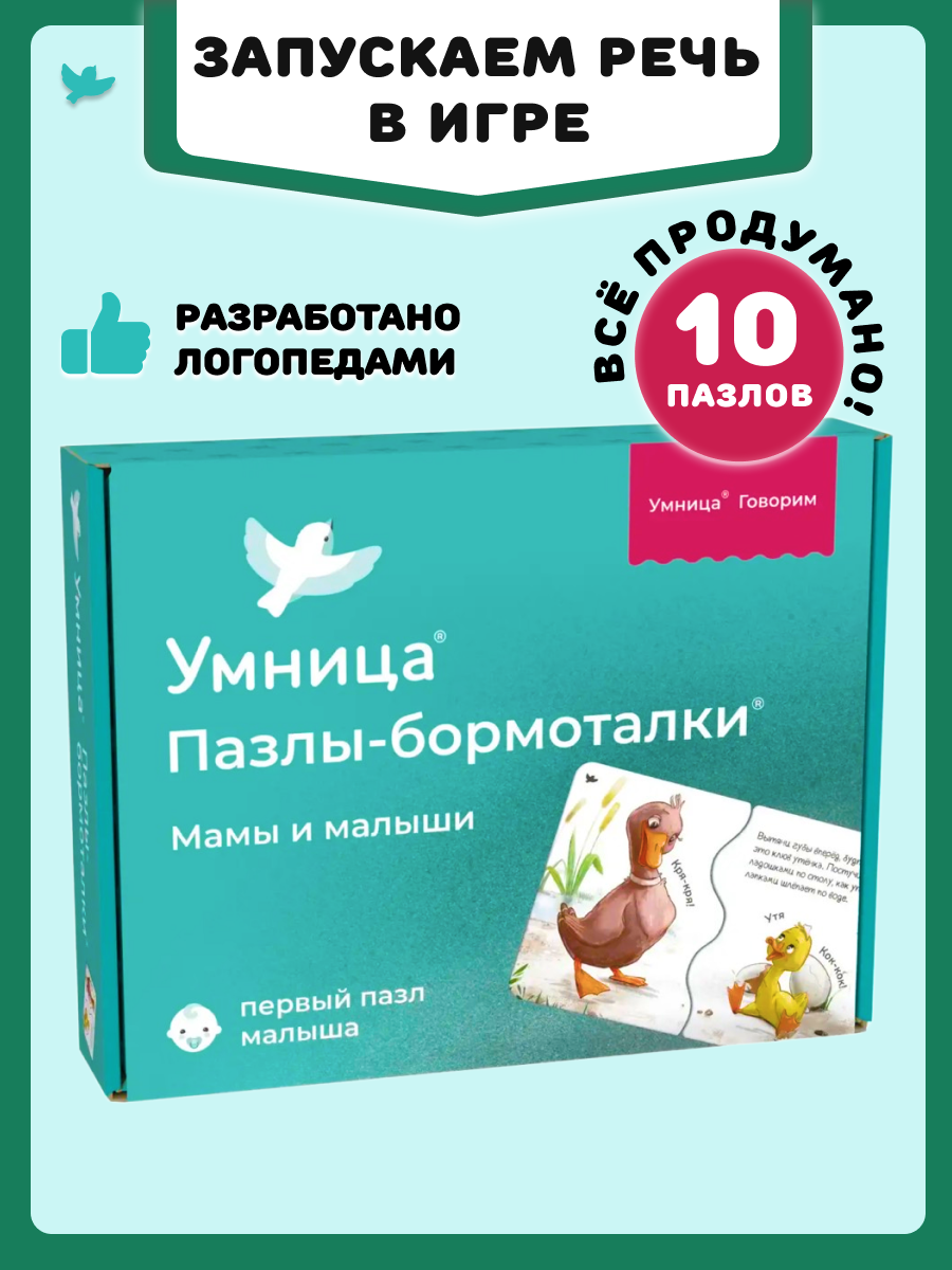 Умница. Пазлы-бормоталки. Мамы и малыши. Развитие речи малышей