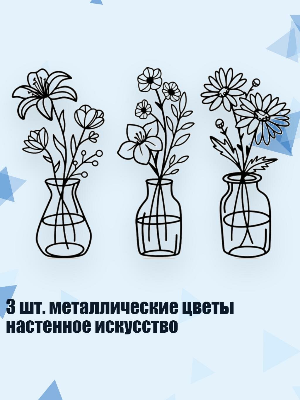 3 шт. металлические цветы настенное искусство