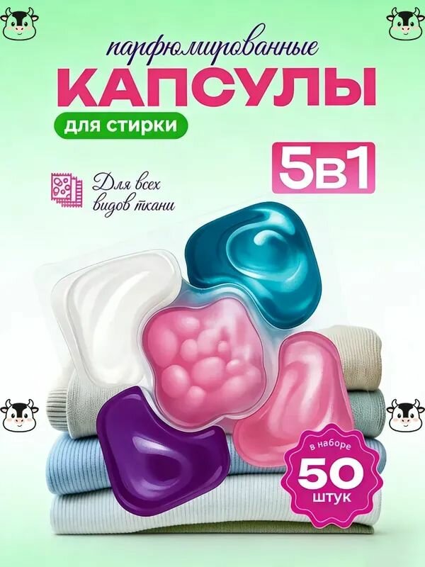 Капсулы для стирки белья