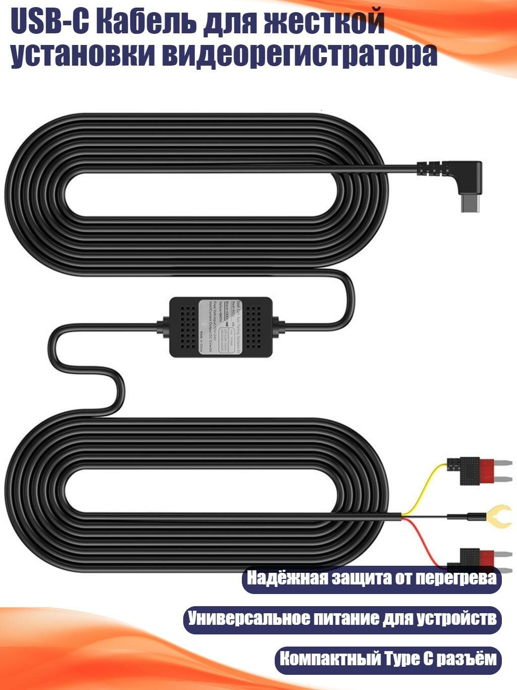 USB-C Кабель для жесткой установки видеорегистратора, отдельный кабель