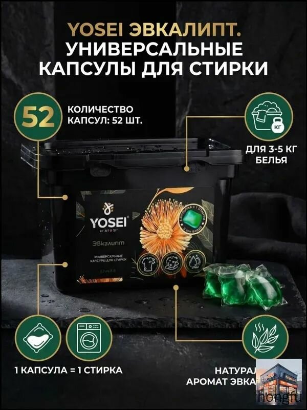 Универсальные Капсулы для стирки YOSEI Эвкалипт, 52шт эвкалиптовые 52 штуки
