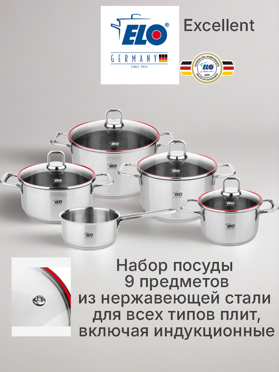 Набор кастрюль ELO Germany, для индукционной плиты, стальные, 9 предметов, Германия
