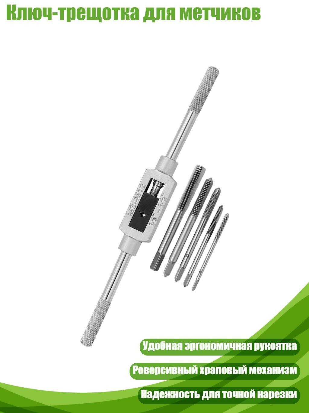 Ключ-трещотка для метчиков, стальной кран из 6 частей se