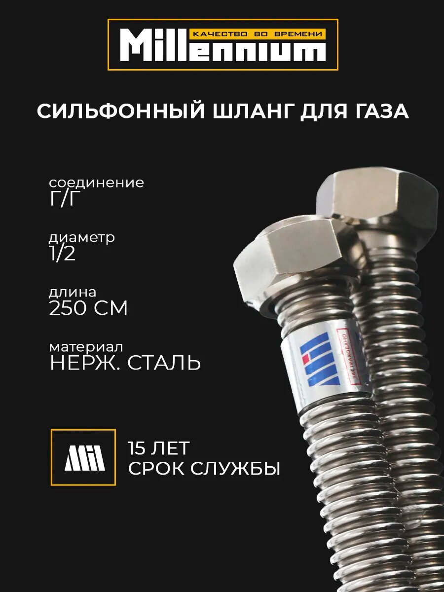 Подводка для газа стальная сильфонная 250см 1/2" г/г