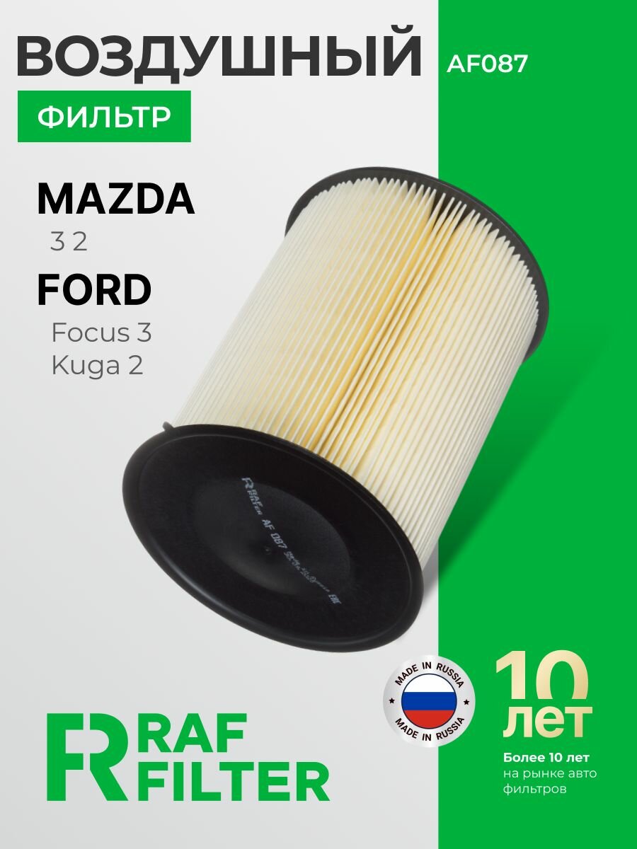 Фильтр воздушный Ford Focus 2 3, Kuga 2, Mazda 3 2 (BL), ОЕМ 1496204 1695529 1708877 1848220 31370984
