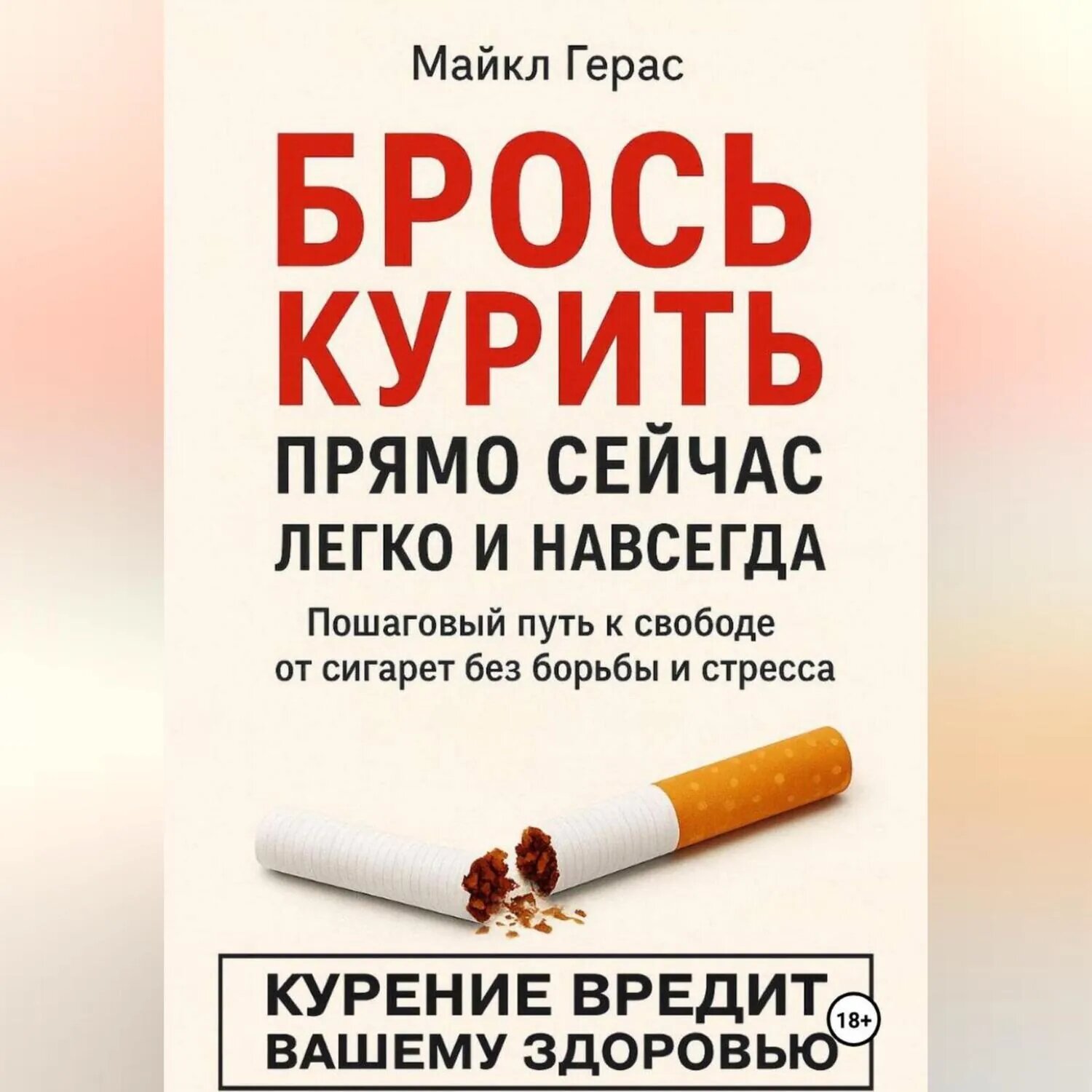 Брось курить прямо сейчас легко и навсегда [Аудиокнига]