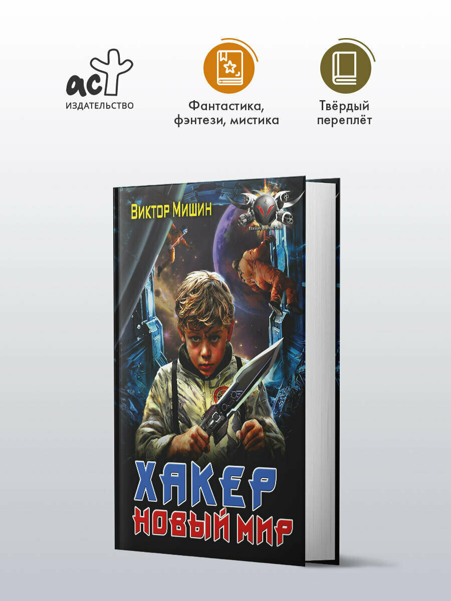 Хакер. Новый Мир Виктор Мишин, книга от издательства АСТ. Серия: Боевая фантастика