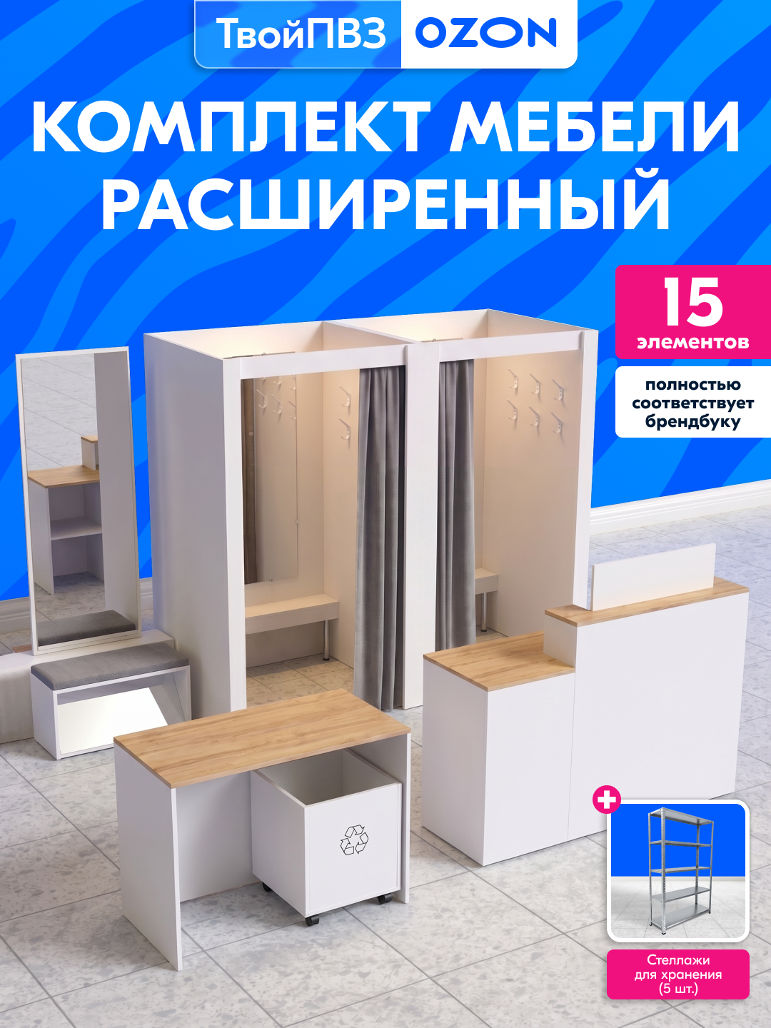 Комплект мебели для пункта выдачи заказов Озон ПВЗ Расширенный