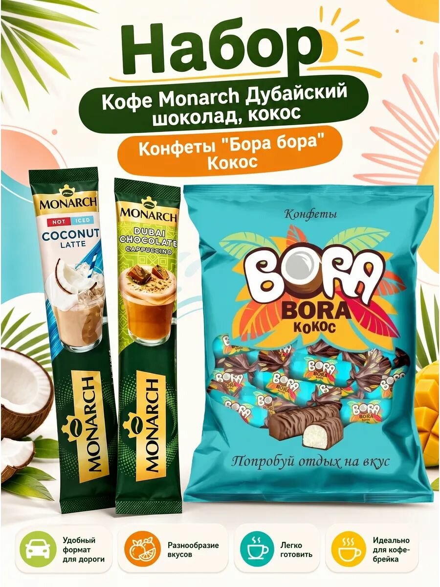 Monarch Дубай шокол, кокос+конф Бора Бора кокос 200г