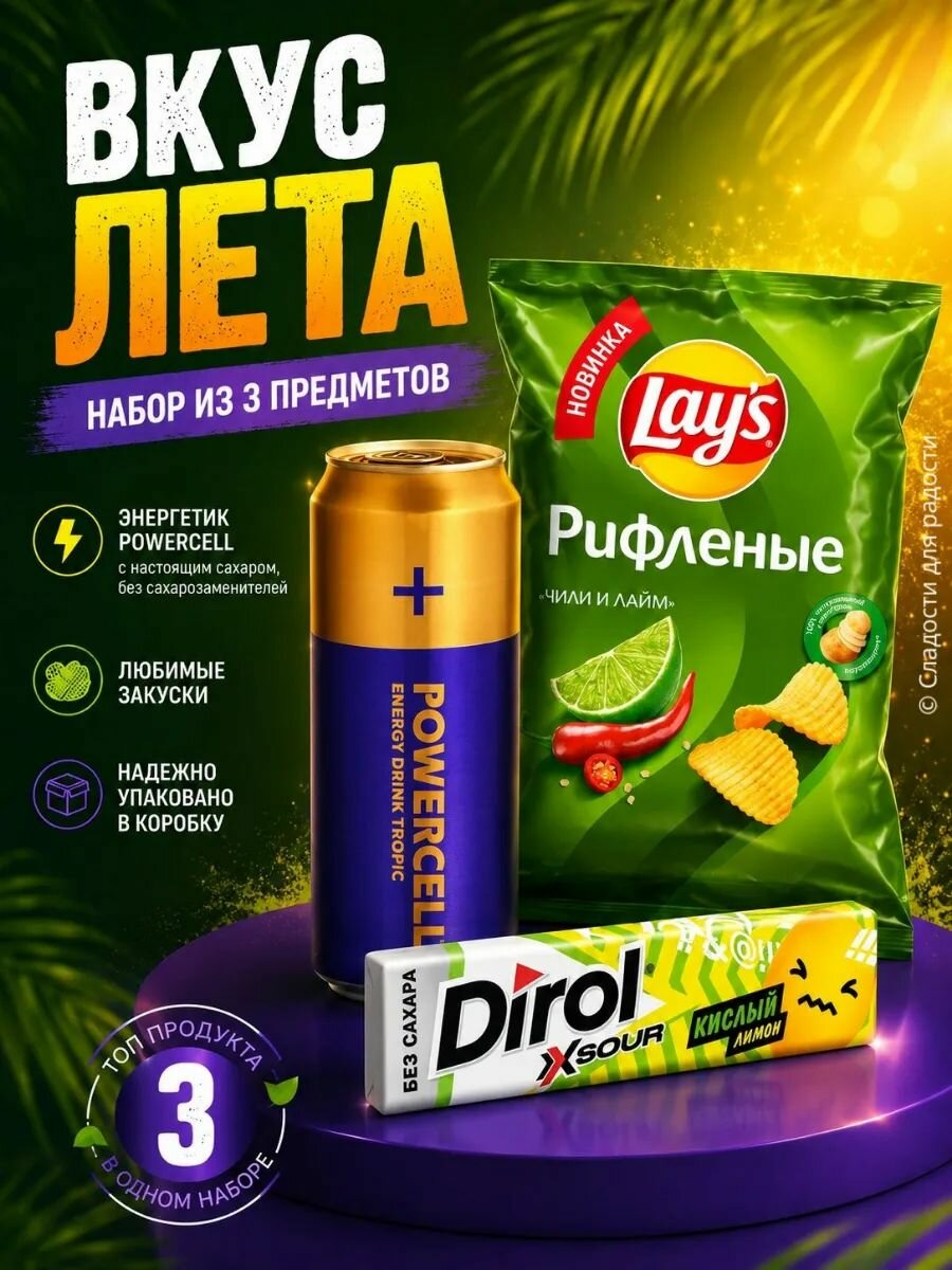 Чипсы Lay's чили, энерг POWERCELLтропик, Дирол лимон