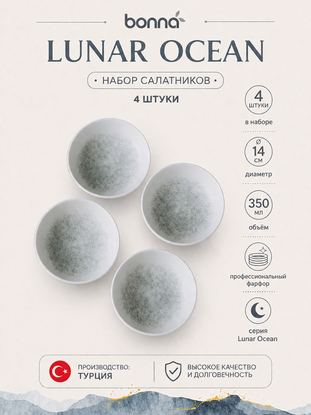 Набор салатников 4 шт, 350 мл, Bonna Lunar Ocean, ударопрочноый фарфор