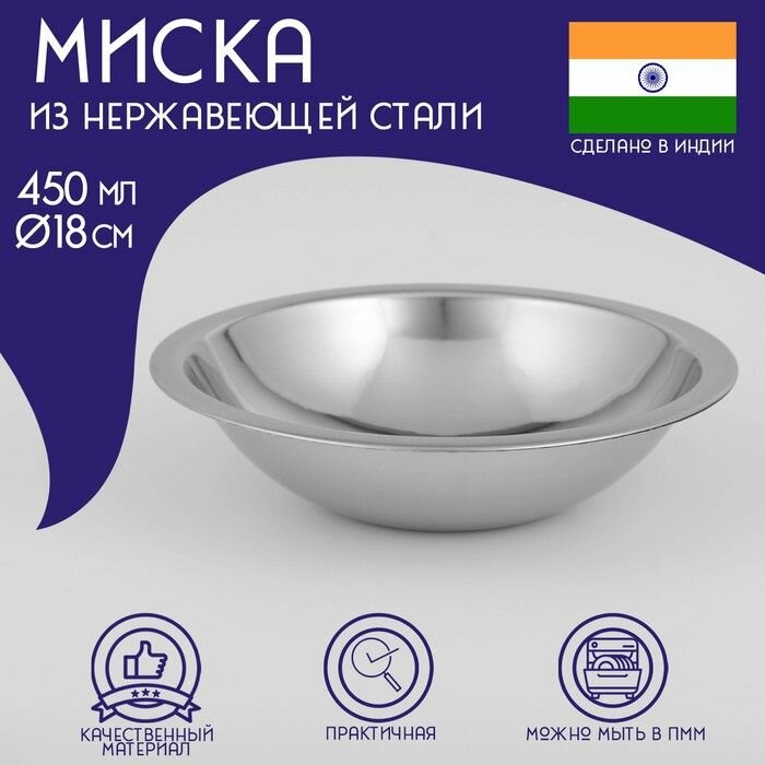 Миска глубокая из нержавеющей стали Доляна Индия , 450 мл, d 18 см