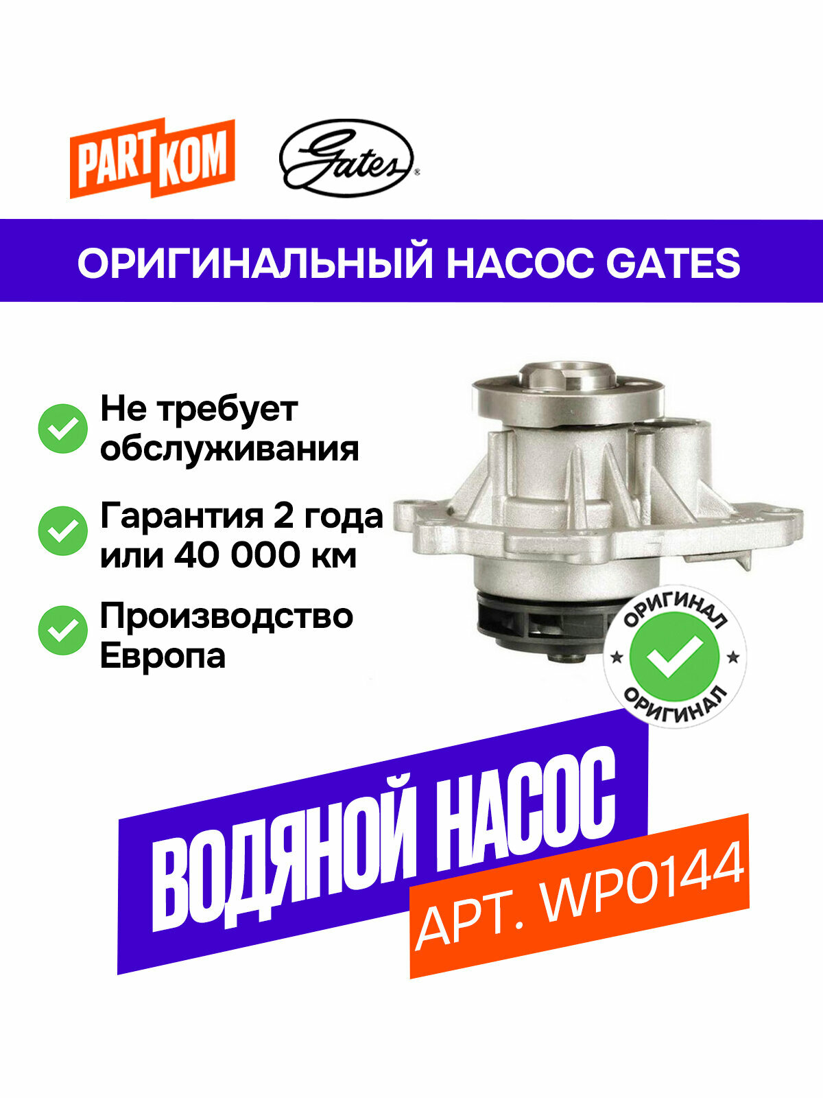 Водяной насос привода вспомогательных агрегатов DriveAlign Gates WP0144 для а/м OPEL Astra, Corsa, Zafira, CHEVROLET Aveo