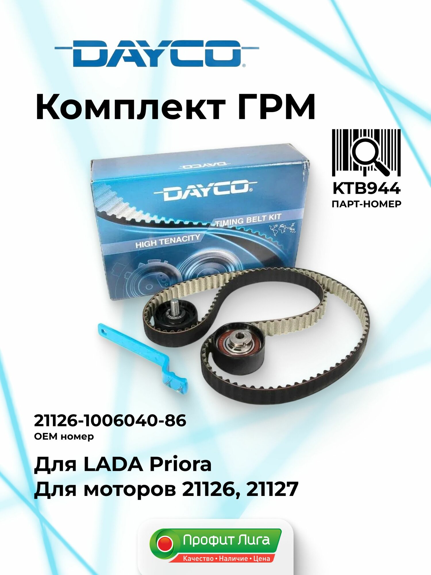 KTB944 Комплект ремня ГРМ подходит для LADA PRIORA/KALINA Лада Приора/Калина 1.4/1.6 16кл. (содерж. спец. инстр.)