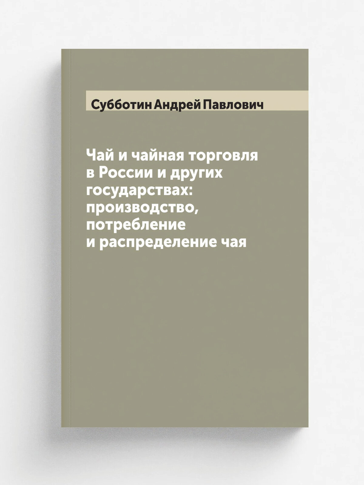 Чай и чайная торговля в России и других государствах: производство, потребление и распределение чая